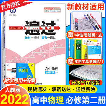 科目可选】新教材一遍过高一必修二数学英语物理化学生物政治必修第二册 人教版高中同步教材必刷题一遍过 物理必修二2 第二册
