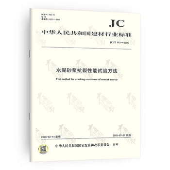 JC/T 951-2005 水泥砂浆抗裂性能试验方法