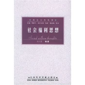 社会福利思想 陈红霞 著 社会科学文献出版社