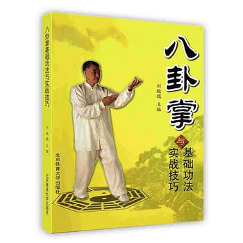 [按需印刷]八卦掌基础功法与实战技巧