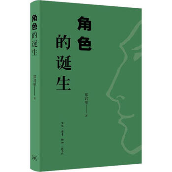 角色的诞生【正版图书】