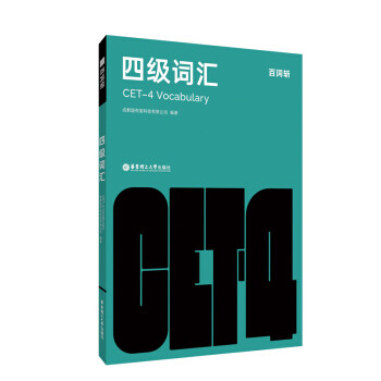 百词斩四级词汇 成都超有爱科技有限公司 华东理工大学出版社