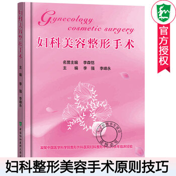 妇科美容整形手术 李强 李峰永主编 中国协和医科大学出版社 妇科整形美容手术原则技巧 妇科整形临床经