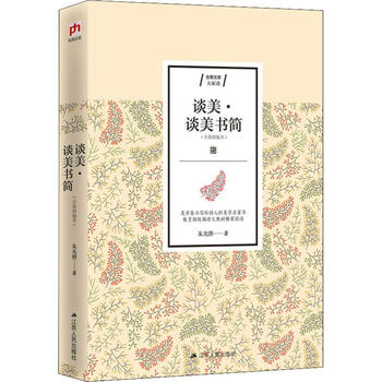 谈美·谈美书简(合集精编本)