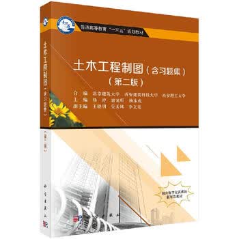 土木工程制图（含习题集）（第二版）
