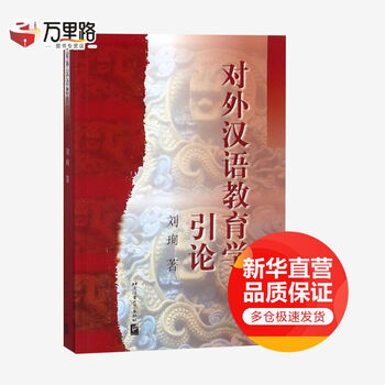 对外汉语教育学引论