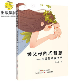 懒父母的巧智慧--儿童思维程序学