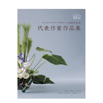 【现货】真子国际花艺学院60周年纪念代表作品集 日文原版进口图书艺术生活花艺园艺插花 善优图书
