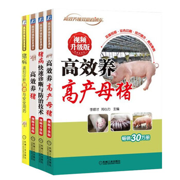 高效养猪+高效养高产母猪+猪病快速诊断与防治技术+猪病鉴别诊断图谱与安全用药