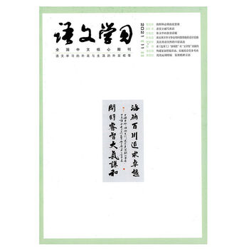 语文学习杂志2021年1-12月中学语文教学参考 第11期