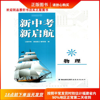 2022春新中考新启航物理  初三九年级使用福建教育出版社