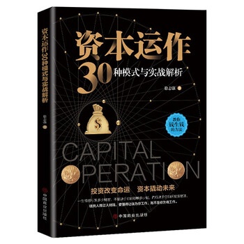 资本运作30种模式与实战解析 正版 生产与运作管理书籍徐志强原著原版企业资本管理畅销排行榜