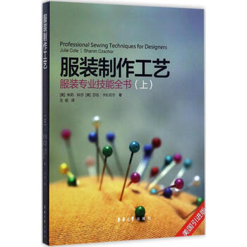 服装制作工艺(美国引进版)上 书籍