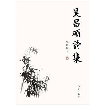 吴昌硕诗集 吴昌硕