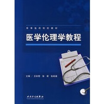 医学伦理学教程 高等医药院校教材【正版图书】