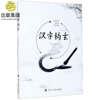 汉字钩玄