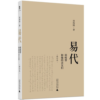大学问·易代：侯岐曾和他的亲友们（修订本）