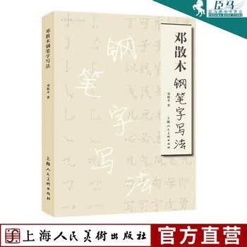 邓散木钢笔字写法 名家书画入门系列 简化汉字偏旁简繁对照写法楷书行书草书钢笔硬笔基本入门写法技法