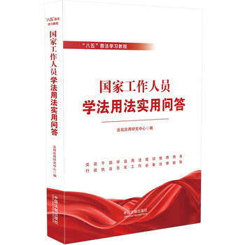 国家工作人员学法用法实用问答9787521620351