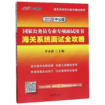 海关系统面试全攻略(2020中公版国家公务员专业专项面试用书)