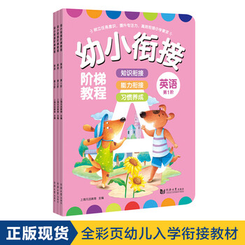 2021幼小衔接阶梯教程英语第1-3阶全三册全彩页 幼儿入学幼小衔接教材
