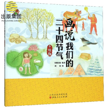 画说我们的二十四节气(手绘版)(精)