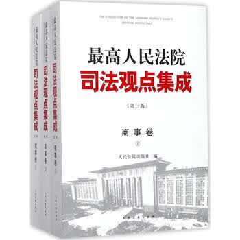 最高人民法院司法观点集成 (第3版)商事卷