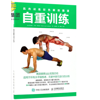 自重训练(肌肉训练彩色解剖图谱)