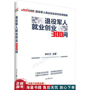 退役军人就业创业300问
