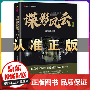 谍影风云3--谍战类小说