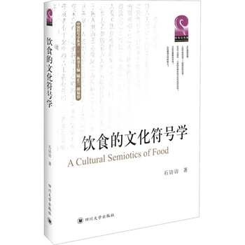 饮食的文化符号学 石访访  书籍