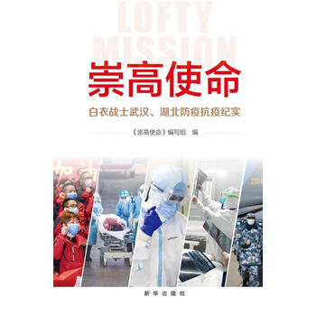 崇高使命 白衣战士武汉 湖北防疫抗疫纪实本书写组新华出版社政
