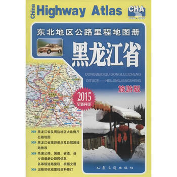 东北地区公路里程地图册(全新升级,旅游版)黑龙江省 人民交通出版社 编  书籍