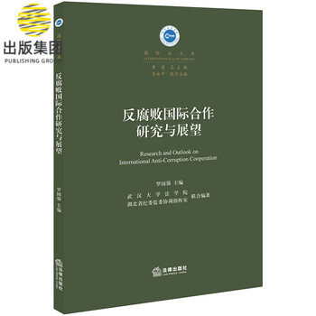 反腐败国际合作研究与展望