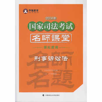 2014年国家司法考试名师课堂模拟题篇刑事诉讼法