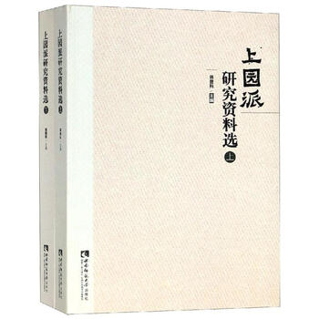 上园派研究资料选【正版图书】