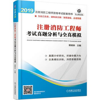 注册消防工程师考试真题分析与全真模拟