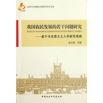 我国农民发展的若干问题研究-基于马克思主义人学研究视阈 赵宇霞等 中国社会科学出版社 9787516