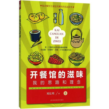 开餐馆的滋味1:我的思路和理念