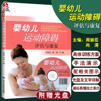 正版包邮 婴幼儿运动障碍评估与康复 附光盘 周崇臣 尚清 婴幼儿运动障碍书籍 北京大学医学出版社康复