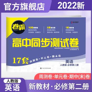 【新高考版】金太阳教育2022新教材卷霸高中同步测试卷高一语文数学英语物理化学生物全套必修一必修二上册下册第一册第二册全套人教版选择性刷题训练单元期中专项卷练习五三必高一试卷刷题 【高一上】英语必修第