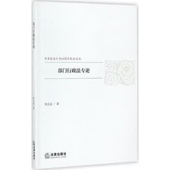 部门行政法专论