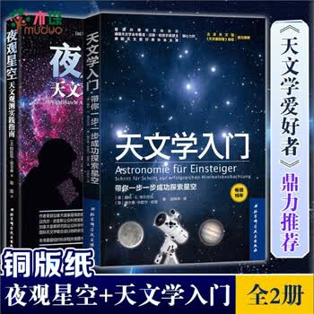 夜观星空+天文学入门 共2册  天文学入门书籍 星空图鉴 宇宙太空百科全书天体摄影科普读