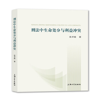 刑法中生命处分与利益冲突