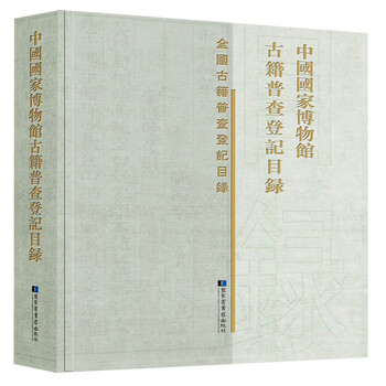 中国国家博物馆古籍普查登记目录9787501372690国家图书馆