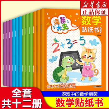 新华书店 数学贴纸书12册 宝宝启蒙游戏贴纸书 幼儿园全脑逻辑思维训 0-3-6-7岁儿童趣味玩具贴纸书