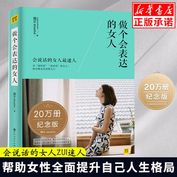 做个会表达的女人 会说话的女人Z迷人 魔女shasha 献给女性的40个说话智慧 提升人生格