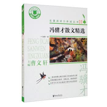 冯骥才散文精选/名著阅读力养成丛书