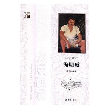 文坛硬汉海明威 熊伟