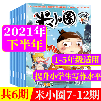 速发！米小圈杂志2021年  6-12岁小学生适用 米小圈爆笑漫画 2021年7-12期  下半年